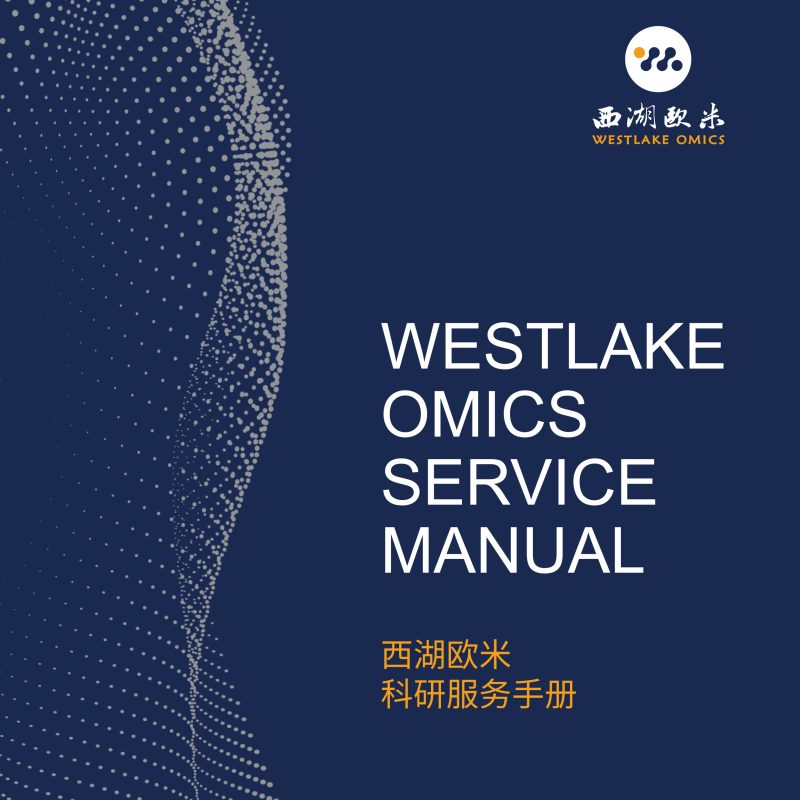 科研手册 - Westlake Omics ｜ 西湖欧米（杭州）生物科技有限公司
