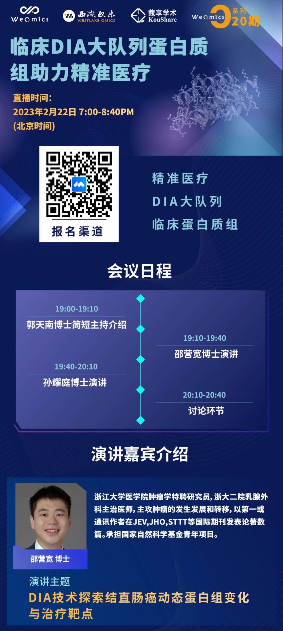 20230222 临床DIA大队列蛋白质组助力精准医疗 | WeOmics O20 - Westlake Omics ｜ 西湖欧米（杭州）生物 ...