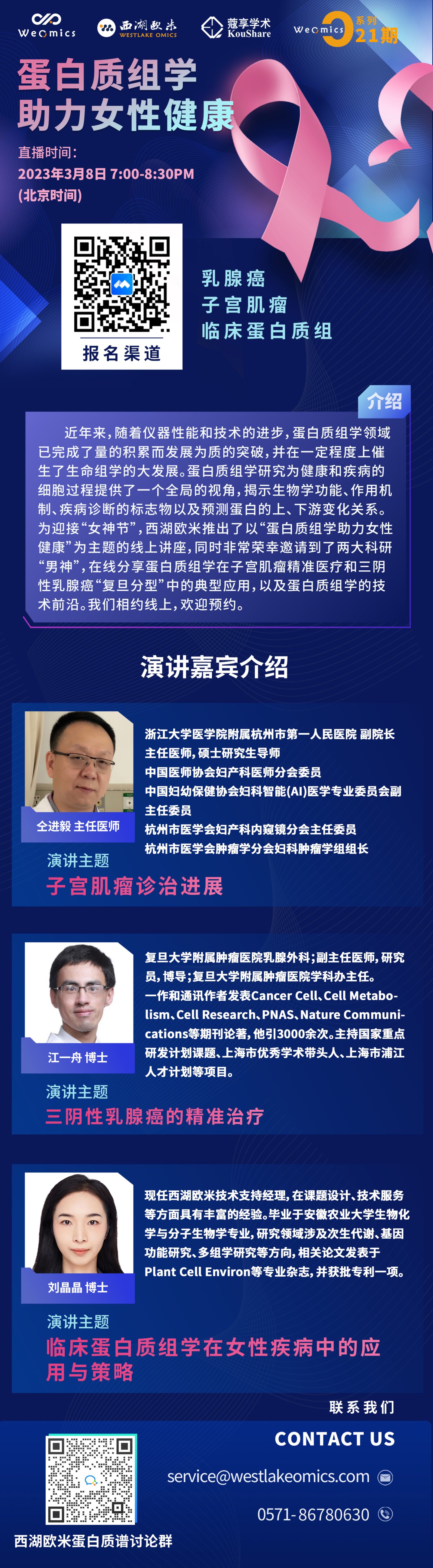 20230308 蛋白质组学助力女性健康：子宫肌瘤+乳腺癌中的应用 | WeOmics-O21 - Westlake Omics ｜ 西湖欧米（杭州）生物科技有限公司