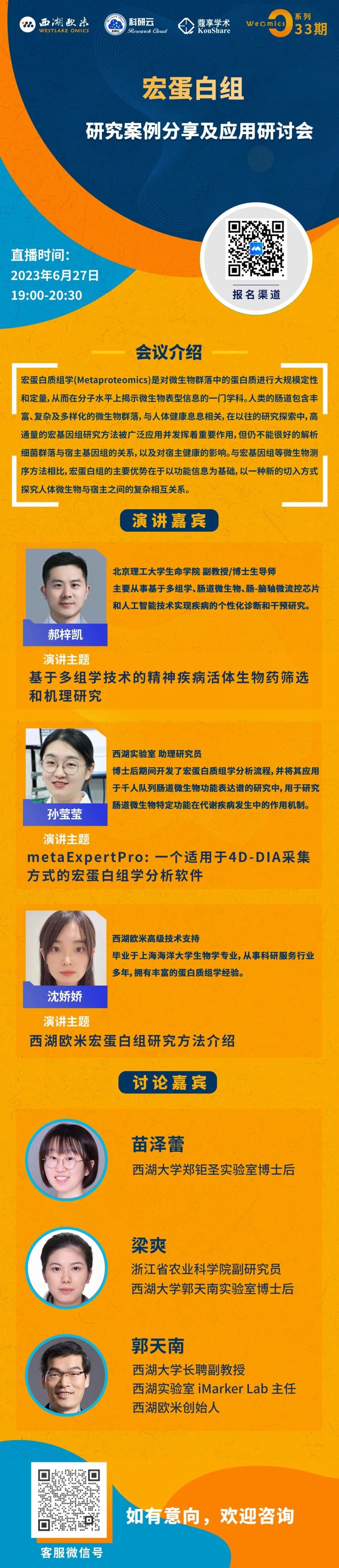 宏蛋白组研究案例分享及应用研讨会｜WeOmics O33 - Westlake Omics ｜ 西湖欧米（杭州）生物科技有限公司