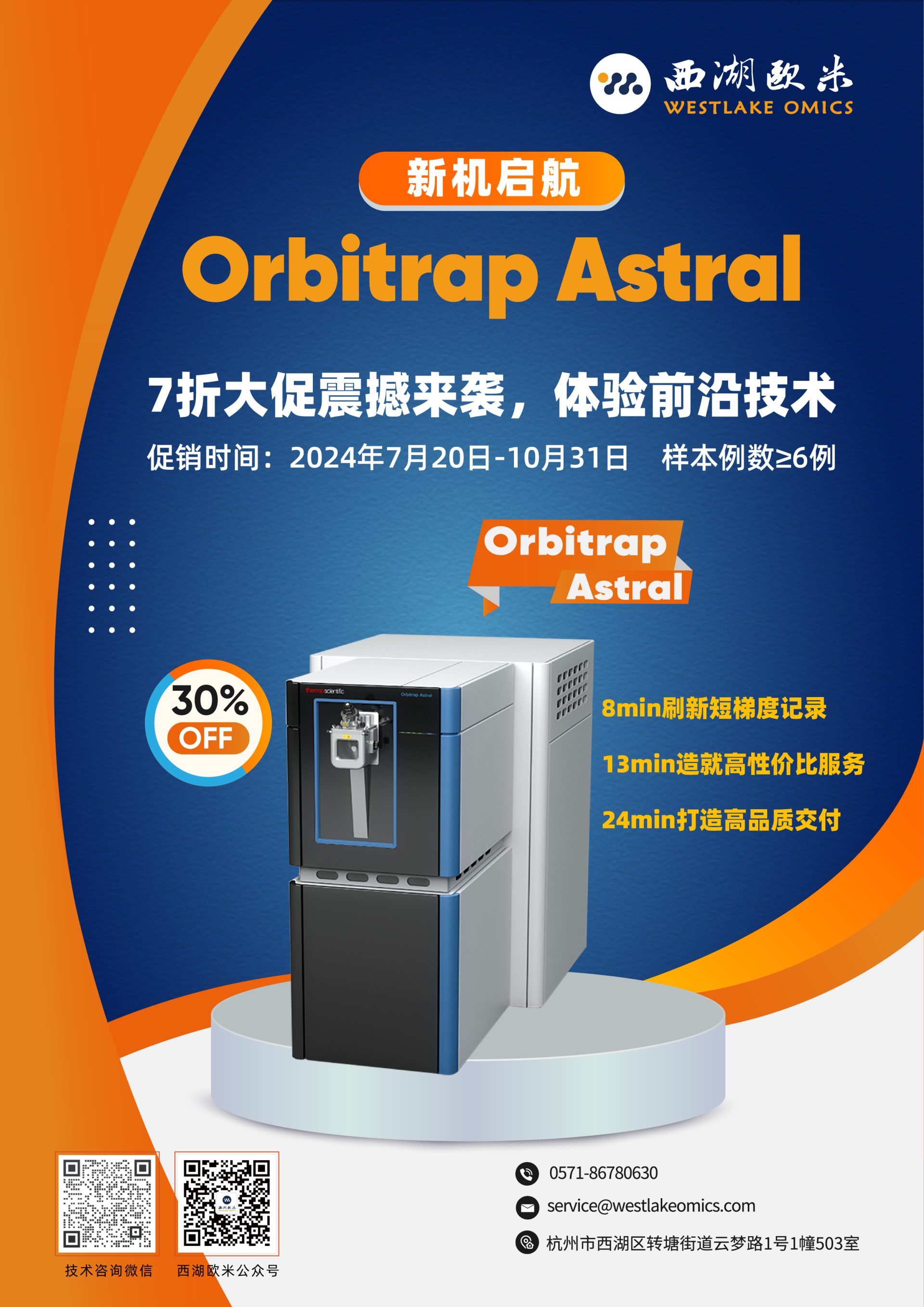 新机启航｜西湖欧米强势引进最新一代Orbitrap Astral高分辨质谱仪 - Westlake Omics ｜ 西湖欧米（杭州）生物科技有限公司